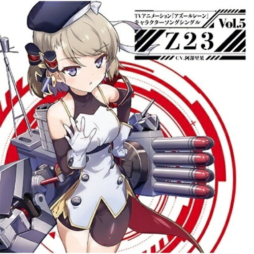 TVアニメーション『アズールレーン』キャラクターソングシングル Vol.5 Z23Z23(CV.阿部里果)ニーミシーブイアベリカ にーみしーぶいあべりか　発売日 : 2019年11月20日　種別 : CD　JAN : 45805333801...