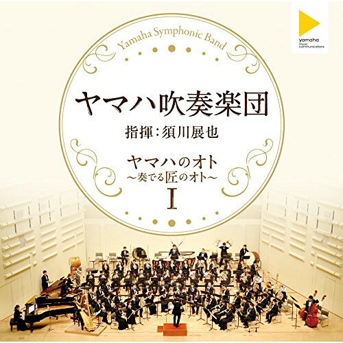 ヤマハのオト 〜奏でる匠のオト〜Iヤマハ吹奏楽団ヤマハスイソウガクダン やまはすいそうがくだん　発売日 : 2015年10月04日　種別 : CD　JAN : 4542519009649　商品番号 : YCCS-10056【商品紹介】”全日...
