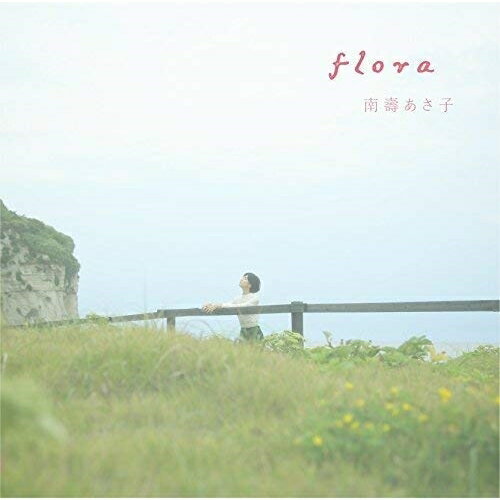 flora (初回生産限定アーティストフォトデザイン盤)南壽あさ子ナスアサコ なすあさこ　発売日 : 2016年9月28日　種別 : CD　JAN : 4542519010553　商品番号 : YCCW-30058【商品紹介】『積水ハウスの...