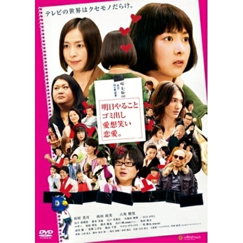 明日やること ゴミ出し 愛想笑い 恋愛。邦画谷村美月、西田尚美、六角精児、上利竜太　発売日 : 2011年10月26日　種別 : DVD　JAN : 4571366484736　商品番号 : YRBN-90243