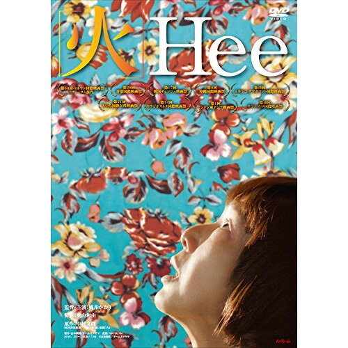 火 Hee邦画桃井かおり、中村文則　発売日 : 2017年2月15日　種別 : DVD　JAN : 4571487567080　商品番号 : YRBN-91104