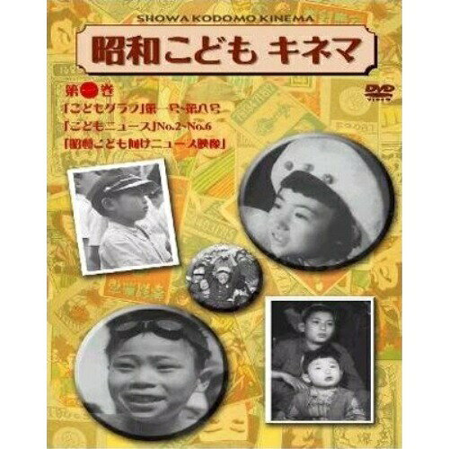 昭和こどもキネマ 第一巻(記録映画編)邦画　発売日 : 2013年3月13日　種別 : DVD　JAN : 4515514080845　商品番号 : YZCV-8084