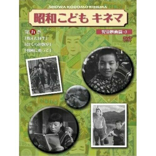 昭和こどもキネマ 第五巻(児童映画編3)邦画小田基義、丸山章治　発売日 : 2013年3月13日　種別 : DVD　JAN : 4515514080883　商品番号 : YZCV-8088