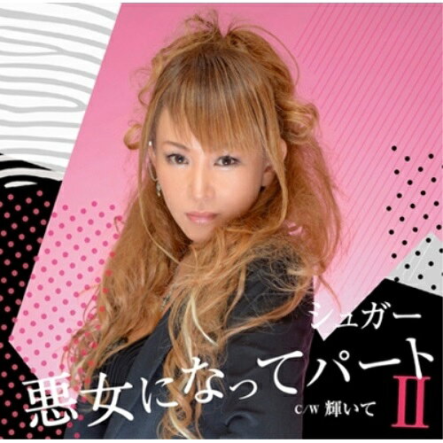 悪女になってパートII/輝いてシュガーしゅがー　発売日 : 2013年12月25日　種別 : CD　JAN : 4562368210416　商品番号 : YZME-15041【商品紹介】関西圏を中心に活動する歌手、シュガーのメジャー・デビュ...