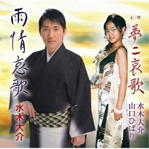 雨情哀歌 C/W 夢二哀歌水木大介ミズキダイスケ みずきだいすけ　発売日 : 2014年11月26日　種別 : CD　JAN : 4562368210720　商品番号 : YZME-15072【商品紹介】2大芸術家をモチーフに書き下ろされた...