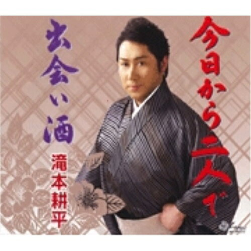 今日から二人で/出会い酒滝本耕平タキモトコウヘイ たきもとこうへい　発売日 : 2014年8月06日　種別 : CD　JAN : 4939530150649　商品番号 : YZNE-15064【商品紹介】宮城県気仙沼市出身の”東北のWコウヘ...