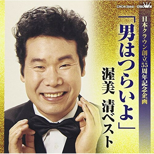「男はつらいよ」渥美清ベスト渥美清アツミキヨシ あつみきよし　発売日 : 2018年1月10日　種別 : CD　JAN : 4988007281850　商品番号 : CRCN-20441【商品紹介】日本クラウン創立55周年記念。創世期にヒッ...