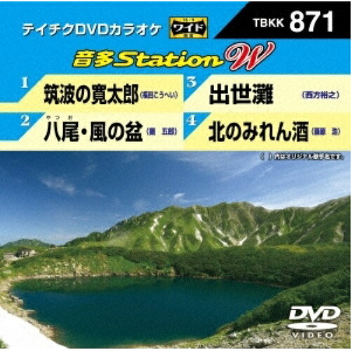 音多Station W (歌詩カード付)カラオケ福田こうへい、鏡五郎、西方裕之、藤原浩　発売日 : 2020年7月15日　種別 : DVD　JAN : 4988004811555　商品番号 : TBKK-871【収録内容】DVD:11.筑波...
