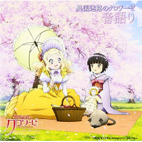 異国迷路のクロワーゼ The Animation 異国迷路のクロワーゼ 音語りドラマCD東山奈央、悠木碧、近藤隆、田中秀幸、矢作紗友里、能登麻美子、東山奈央&悠木碧　発売日 : 2011年9月14日　種別 : CD　JAN : 458022...