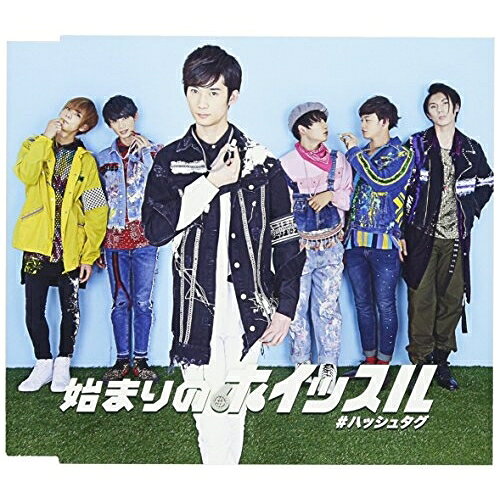 始まりのホイッスル (初回生産限定臼井拓馬ver.盤)#ハッシュタグハッシュタグ はっしゅたぐ　発売日 : 2017年5月17日　種別 : CD　JAN : 4582291240120　商品番号 : XNFJ-70012【商品紹介】名古屋発...
