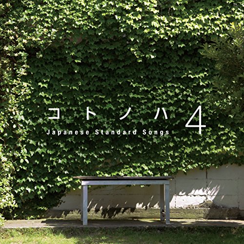 コトノハ 4オムニバスつじあやの&奥田民生、加藤いづみ、金子晴美、村上ゆき、シン・スンフン、SMOOTH ACE、ケニー・ジェームス・トリオ　発売日 : 2014年9月24日　種別 : CD　JAN : 4580288830132　商品番号...