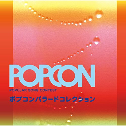 ポプコン バラード コレクション (Blu-specCD2)オムニバスクリスタルキング、柴田まゆみ、佐々木幸男、相曽晴日、因幡晃、小坂明子、NSP　発売日 : 2017年5月03日　種別 : CD　JAN : 4542519011024　商...