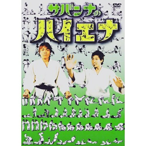 サバンナのハイエナ2005趣味教養サバンナ　発売日 : 2006年2月22日　種別 : DVD　JAN : 4571106705312　商品番号 : YRBE-60046