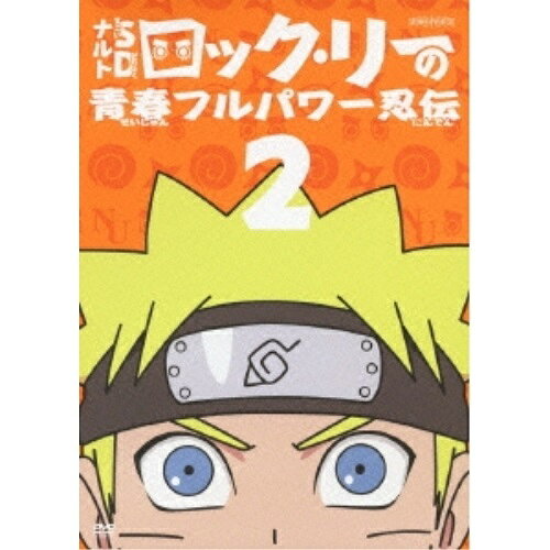 NARUTO-ナルト-SD ロック・リーの青春フルパワー忍伝 2キッズ平健史、岸本斉史、増川洋一、竹内順子、遠近孝一、田中ちゆき、安部純、武藤星児　発売日 : 2012年8月01日　種別 : DVD　JAN : 4534530055934　...