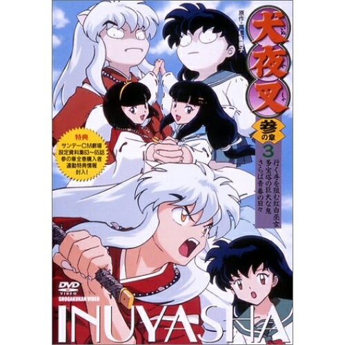 犬夜叉 参の章 3キッズ　発売日 : 2003年2月26日　種別 : DVD　JAN : 4988064145799　商品番号 : AVBA-14579