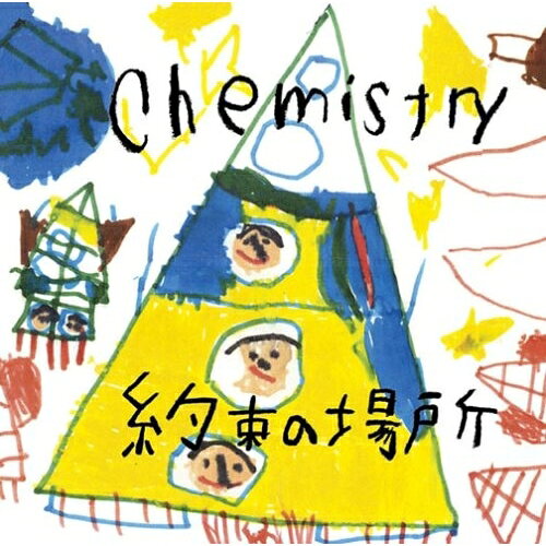 約束の場所CHEMISTRYケミストリー けみすとりー　発売日 : 2006年10月04日　種別 : CD　JAN : 4562104043292　商品番号 : DFCL-1295【商品紹介】貴方の約束の場所へで聴いてほしい…。「夢」をテー...