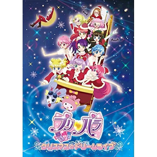 プリパラ クリスマス☆ドリームライブアニメPrizmmy☆、i☆Ris、アロマゲドン、そらマゲドン・み、北条そふぃ、緑風ふわり、東堂シオン　発売日 : 2016年7月15日　種別 : DVD　JAN : 4562475270556　商品番号...