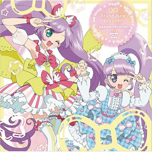 Brand New Dreamerらぁら with トライアングル(cv.茜屋日海夏 with 田中美海)ラァラシーブイアカネヤヒミカ/トライアングル らぁらしーぶいあかねやひみか/とらいあんぐる　発売日 : 2016年9月30日　種別 :...