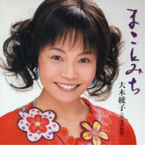 まことみち大木綾子オオキアヤコ おおきあやこ　発売日 : 2006年7月26日　種別 : CD　JAN : 4544708001403　商品番号 : FBCX-1021【商品紹介】東京出身の歌手、大木綾子のファースト・アルバム。明るい性格と...