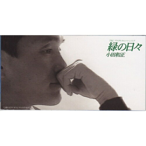 緑の日々小田和正オダカズマサ おだかずまさ　発売日 : 1993年3月25日　種別 : CD(8cm)　JAN : 4988027007607　商品番号 : FHDL-1008【収録内容】CD(8cm):11.緑の日々2.緑の日々(LESS...