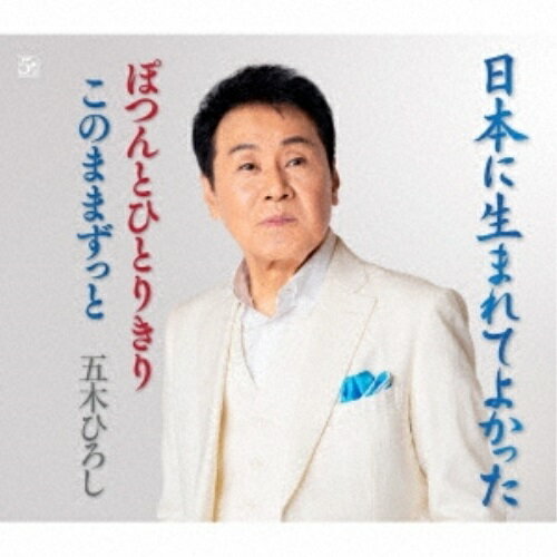 日本に生まれてよかった/ぽつんとひとりきり/このままずっと (歌詞カード、メロ譜、楽譜付)五木ひろしイツキヒロシ いつきひろし　発売日 : 2021年5月12日　種別 : CD　JAN : 4582133109554　商品番号 : FKCM...