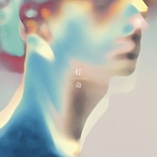 灯命 (通常盤)CIVILIANシビリアン しびりあん　発売日 : 2021年6月02日　種別 : CD　JAN : 4547366505191　商品番号 : SRCL-11805【商品紹介】CIVILIANの4年ぶり、待望の2ndフルアル...