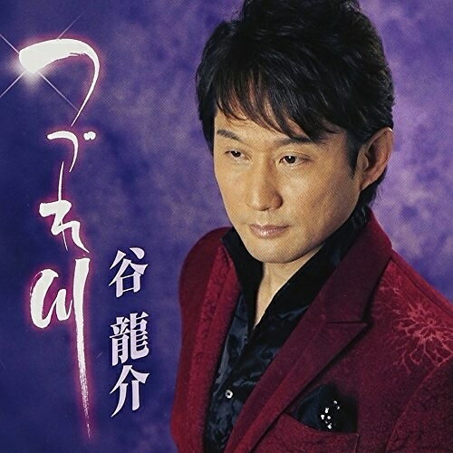 つづれ川/しぐれ宿谷龍介タニリュウスケ たにりゅうすけ　発売日 : 2014年2月05日　種別 : CD　JAN : 4988008147049　商品番号 : TKCA-90599【商品紹介】”清流の如く流れるハイトーンボイス”谷龍介の約3...