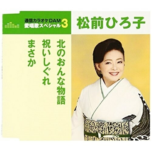 北のおんな物語/祝いしぐれ/まさか (歌詞付) (年内生産限定スペシャルプライス盤)松前ひろ子マツマエヒロコ まつまえひろこ　発売日 : 2016年4月20日　種別 : CD　JAN : 4988008219241　商品番号 : TKCA-...
