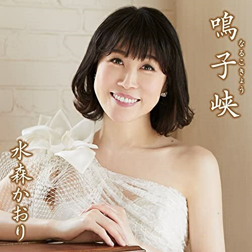 【商品紹介】1月19日にリリースされた「鳴子峡」のカップリング違いで2タイプリリース!本作は、タイプD。鳴子峡 C/W 明日への扉 (歌詩カード、メロ譜付) (タイプD)水森かおりミズモリカオリ みずもりかおり　発売日 : 2021/6/9...