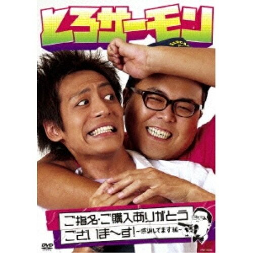 ご指名・ご購入ありがとうございま〜す!〜感謝してます編〜趣味教養とろサーモン　発売日 : 2007年10月31日　種別 : DVD　JAN : 4580204750117　商品番号 : YRBY-90000