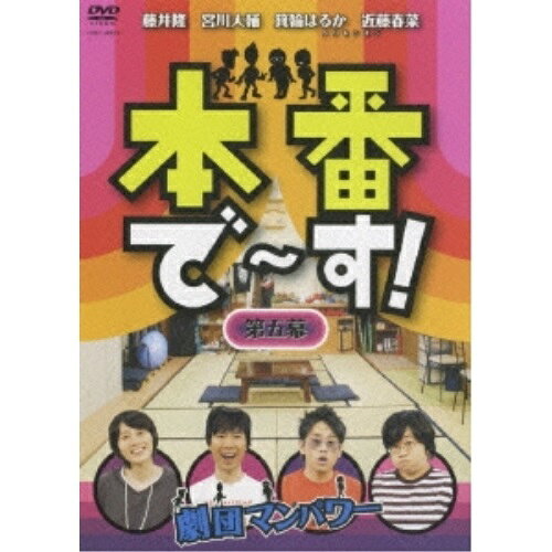 本番で〜す! 第五幕趣味教養藤井隆、宮川大輔、ハリセンボン　発売日 : 2008年5月25日　種別 : DVD　JAN : 4580204750728　商品番号 : YRBY-90023