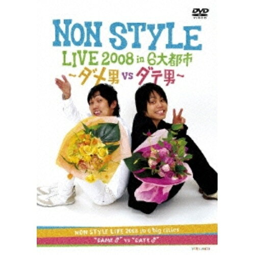 NON STYLE LIVE 2008 in 6大都市 〜ダメ男VSダテ男〜趣味教養NON STYLE　発売日 : 2009年1月14日　種別 : DVD　JAN : 4580204752869　商品番号 : YRBY-90079
