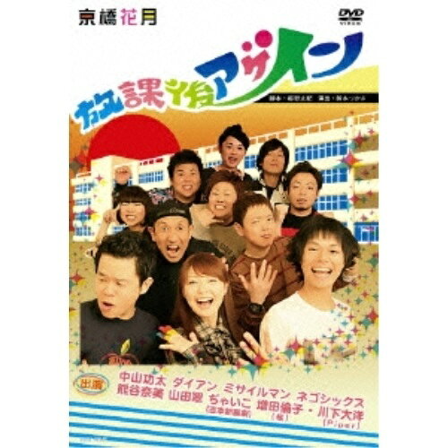 放課後アゲイン趣味教養中山功太、ダイアン、ミサイルマン、ネゴシックス、熊谷奈美、山田翠、ぢゃいこ　発売日 : 2009年8月26日　種別 : DVD　JAN : 4580204755105　商品番号 : YRBY-90147
