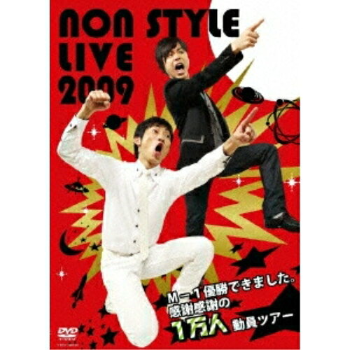NON STYLE LIVE 2009 M-1優勝できました。感謝感謝の1万人動員ツアー趣味教養NON STYLE　発売日 : 2010年2月24日　種別 : DVD　JAN : 4580204756393　商品番号 : YRBY-90193