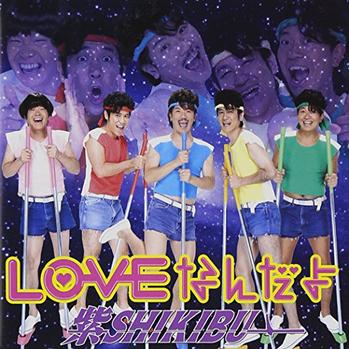 LOVEなんだよ (CD+DVD) (初回限定盤)紫SHIKIBUムラサキシキブ むらさきしきぶ　発売日 : 2009年2月11日　種別 : CD　JAN : 4580204753316　商品番号 : YRCN-90052【商品紹介】世界の...