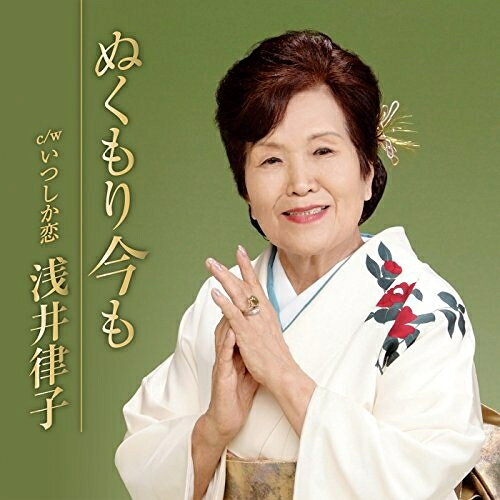 ぬくもり今も C/W いつしか恋浅井律子アサイリツコ あさいりつこ　発売日 : 2017年1月11日　種別 : CD　JAN : 4573199400617　商品番号 : YZAC-15052【商品紹介】長年民謡の歌唱をしている浅井律子の演...