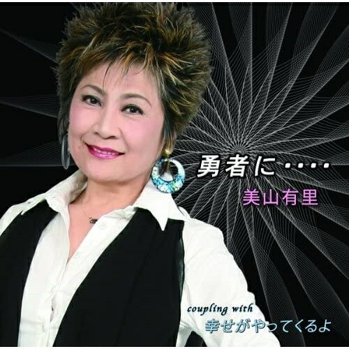 勇者に・・・・ c/w幸せがやってくるよ美山有里ミヤマユリ みやまゆり　発売日 : 2011年7月06日　種別 : CD　JAN : 4996332100029　商品番号 : YZIM-10002【商品紹介】美山有里のシングル。浪花のラテン...