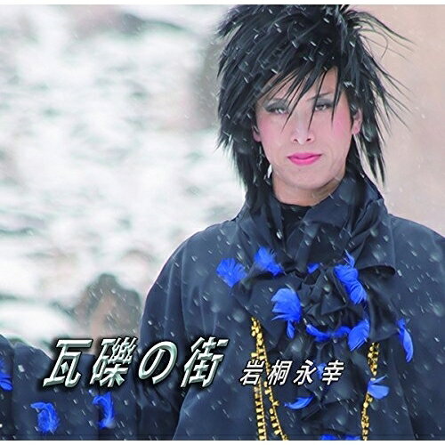 瓦礫の街/炎岩桐永幸イワキリエイコウ いわきりえいこう　発売日 : 2017年4月05日　種別 : CD　JAN : 4996332100036　商品番号 : YZIM-10003【商品紹介】4オクターブの音域と3色の声を使い分けるミラクル...
