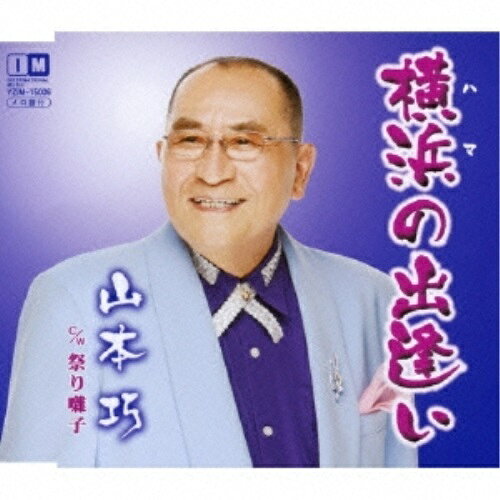 横浜の出逢い c/w祭り囃子山本巧ヤマモトタクミ やまもとたくみ　発売日 : 2009年10月07日　種別 : CD　JAN : 4996332150062　商品番号 : YZIM-15006【商品紹介】中日ドラゴンズ山本昌選手の父であり、...