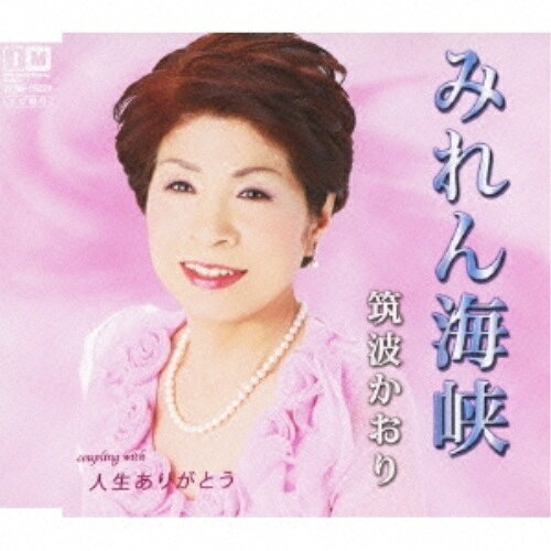 みれん海峡 c/w人生ありがとう筑波かおりツクバカオリ つくばかおり　発売日 : 2012年6月20日　種別 : CD　JAN : 4996332150239　商品番号 : YZIM-15023【商品紹介】筑波かおりのシングル。芸歴20数年...