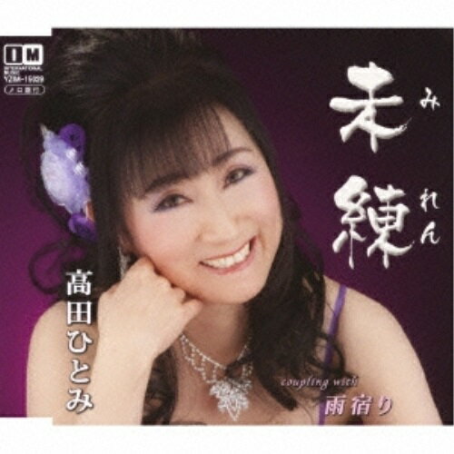 未練 c/w雨宿り高田ひとみタカダヒトミ たかだひとみ　発売日 : 2012年10月03日　種別 : CD　JAN : 4996332150291　商品番号 : YZIM-15029【商品紹介】ポップス演歌の歌姫、高田ひとみの2年ぶり(20...