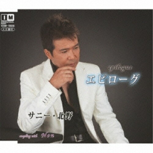 エピローグ c/w Nonサニー・北野サニーキタノ さにーきたの　発売日 : 2012年12月05日　種別 : CD　JAN : 4996332150338　商品番号 : YZIM-15033【商品紹介】ムード歌謡のプリンス、サニー・北野の...