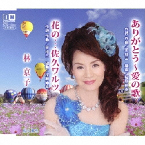 ありがとう〜愛の歌/花の…佐久ワルツ林京子ハヤシキョウコ はやしきょうこ　発売日 : 2014年11月05日　種別 : CD　JAN : 4996332150444　商品番号 : YZIM-15044【商品紹介】長野県佐久市出身の女性歌手、...