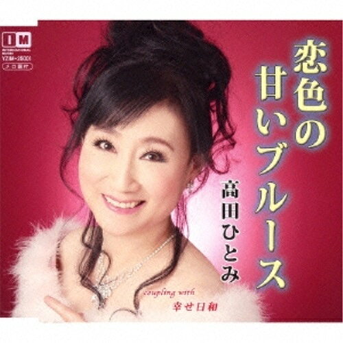 恋色の甘いブルース c/w幸せ日和高田ひとみタカダヒトミ たかだひとみ　発売日 : 2013年9月04日　種別 : CD　JAN : 4996332250014　商品番号 : YZIM-25001【商品紹介】高田ひとみのサード・シングル。ラ...