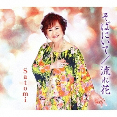 そばにいて/流れ花Satomiサトミ さとみ　発売日 : 2013年1月23日　種別 : CD　JAN : 4562368210201　商品番号 : YZME-15020【商品紹介】デビュー3年目(2013年時)の歌手、Satomiのシング...