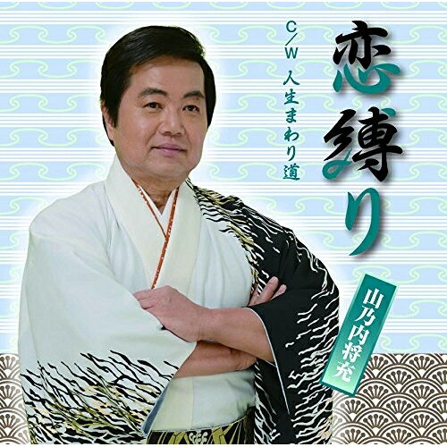 恋縛り C/W 人生まわり道山乃内将充ヤマノウチマサミツ やまのうちまさみつ　発売日 : 2016年9月14日　種別 : CD　JAN : 4573188221322　商品番号 : YZME-15132【商品紹介】女心の切なさをわかりやすい...