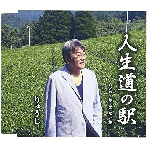 人生道の駅 C/W 地図のない旅りゅうじリュウジ りゅうじ　発売日 : 2017年1月25日　種別 : CD　JAN : 4573188221452　商品番号 : YZME-15145【商品紹介】歌謡グループ”博多屋・本店”から、りゅうじが...