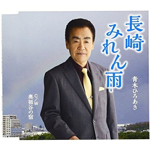 長崎みれん雨 C/W 奥祖谷の宿青木ひろあきアオキヒロアキ あおきひろあき　発売日 : 2017年3月29日　種別 : CD　JAN : 4573188221520　商品番号 : YZME-15152【商品紹介】青木ひろあきが自身で作詞した...
