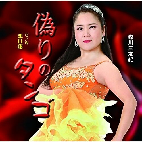 偽りのタンゴ C/W 恋白蓮森川三友紀モリカワミユキ もりかわみゆき　発売日 : 2017年9月13日　種別 : CD　JAN : 4573188221698　商品番号 : YZME-15169【商品紹介】森川三友紀自身作詞による、恋のとき...
