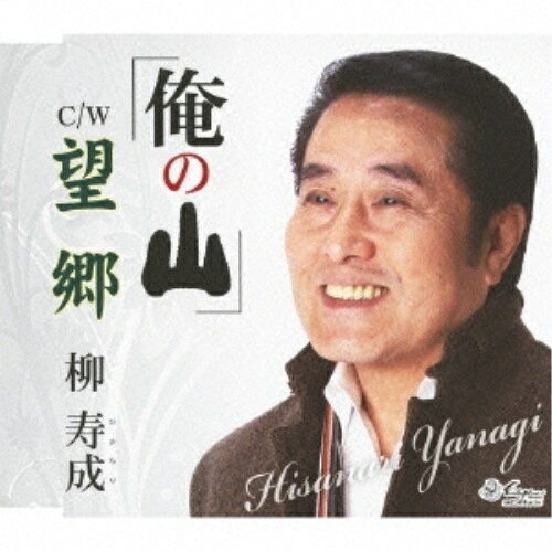 俺の山/望郷柳寿成ヤナギヒサナリ やなぎひさなり　発売日 : 2013年5月29日　種別 : CD　JAN : 4939530150441　商品番号 : YZNE-15044【商品紹介】柳寿成のシングル。人生演歌「俺の山」は、作曲家・石田光...